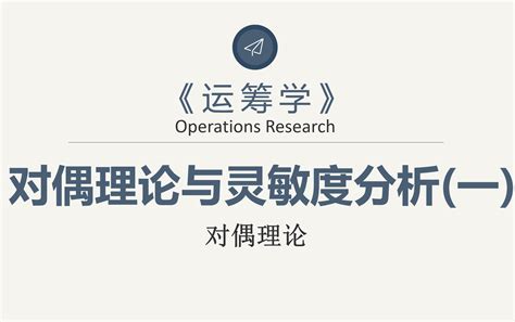 运筹学 线性规划与单纯形法 二 单纯形法 bilibili B站 无水印视频解析YIUIOS易柚斯