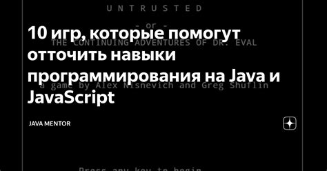 10 игр которые помогут отточить навыки программирования на java и