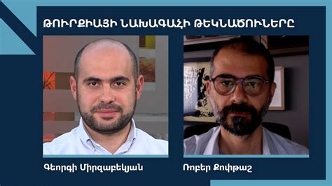 Հայկական հարցը Թուրքիայի նախընտրական օրակարգում չկա Youtube