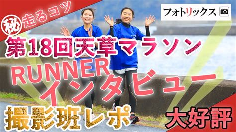 【runnerインタビュー】第18回天草マラソン【フォトリックス撮影班レポ】 Youtube