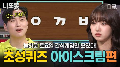 놀라운토요일 35분 자타가 공인하는 디저트 전문가 아이스크림 전문가분들 모두~모두~ 들어오세요👀 놀토 간식게임 초성 퀴즈 아이스크림편🍦 나중에또볼동영상