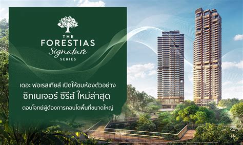 เดอะ ฟอเรสเทียส์ เปิดให้ชมห้องตัวอย่าง ซิกเนเจอร์ ซีรีส์ ใหม่ล่าสุด ตอบโจทย์ผู้ต้องการคอนโด