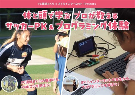 Fc琉球さくらによるpk＆プログラミング体験（石垣市）開催のお知らせ