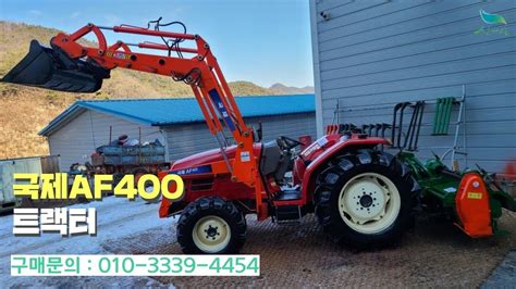 신바람 중고농기계밴드 안만익 회원님 국제af400트랙터 판매 중고트랙터 경운기 관리기 스키로더 굴삭기 화물트럭 매매 직거래 장터 사이트 관리기com Youtube