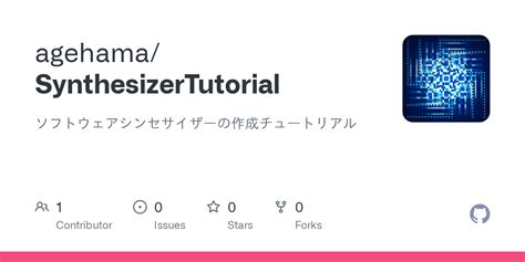 Github Agehama Synthesizertutorial ソフトウェアシンセサイザーの作成チュートリアル