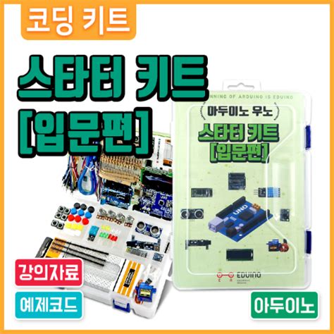 아두이노 코딩 교육용 우노 스타터 키트 입문편 Arduino Uno Starter Kit 코딩키트 오픈소스 하드웨어