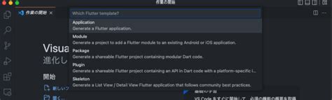 Flutter VSCodeからiOS SimulatorとAndroidエミュレーターに接続する方法