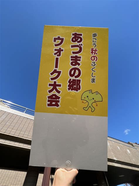 あづま総合運動公園 On Twitter 11月3日、あづまの郷ウォーク大会が行われます。当日も晴天になるよう祈ってます！
