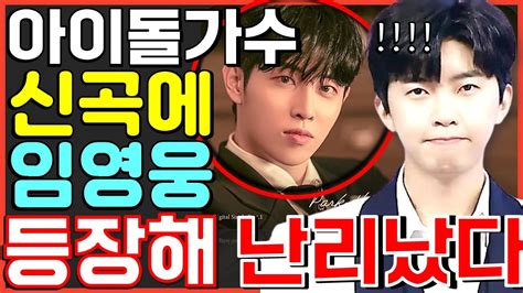 임영웅 아이돌가수 신곡에 갑자기 등장하다 공개된 사진들에 팬들 난리난이유 히어로 싹쓸이 계속되는상황 별빛같은나의사랑아