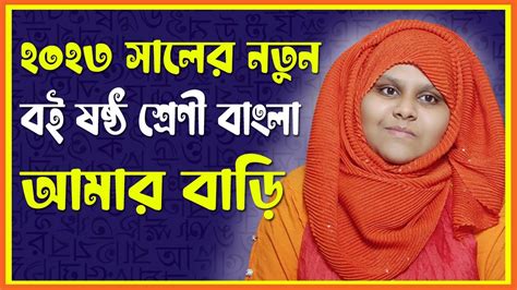 ষষ্ঠ শ্রেণী বাংলা নতুন বই আমার বাড়ি কবিতা । Class 6 Bangla New Book