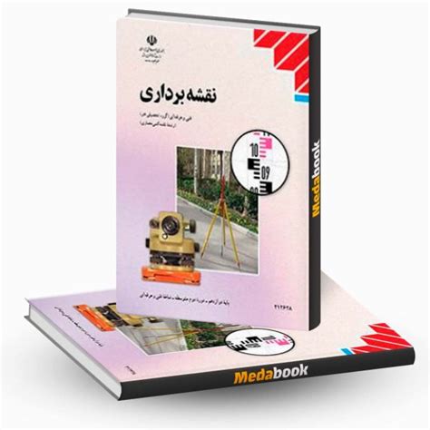کتاب درسی نقشه برداری رشته نقشه کشی معماری مدابوک