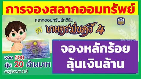 [nong It] วิธีการจองสลากออมทรัพย์ทวีสิน ธ ก ส ชุดเกษตรมั่งคง 4 ฝาก 500