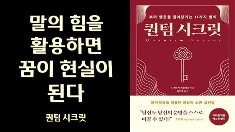 퀀텀 시크릿 부와 행운을 끌어당기는 법칙 양자역학을 이용한 과학적 소원 실현법 말의 힘을 활용하면 꿈이 현실이 된다 말의 법칙 자기계발 동기부여