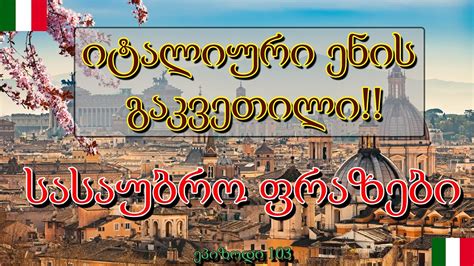 სასაუბრო ფრაზები იტალიურად ეპიზოდი 103 Youtube