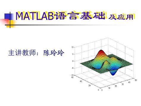 第一讲matlab学习 word文档在线阅读与下载 无忧文档