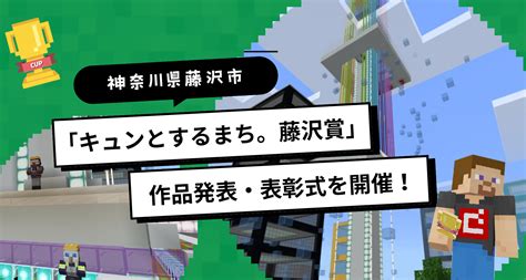 自治体パートナー「神奈川県藤沢市」にて、第6回minecraftカップ南関東ブロック特別賞「キュンとするまち。藤沢賞」作品発表・表彰式が開催さ