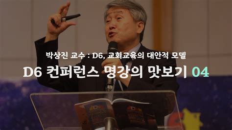 박상진 교수 D6 교회교육의 대안적 모델 Youtube