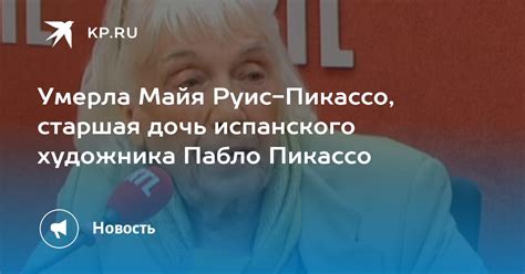Умерла Майя Руис Пикассо старшая дочь испанского художника Пабло Пикассо Kp Ru
