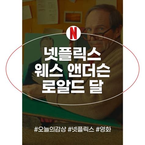 넷플릭스 영화 추천 웨스 앤더슨 로알드 달 소설원작 단편영화 3편 네이버 블로그