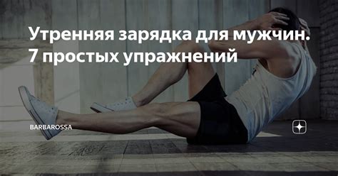 Утренняя зарядка для мужчин 7 простых упражнений Barbarossa Дзен