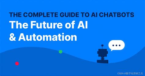 人工智能聊天机器人完整指南 推荐10家国外聊天机器人公司ai聊天指南、大模型产品开发流程清单 Csdn博客