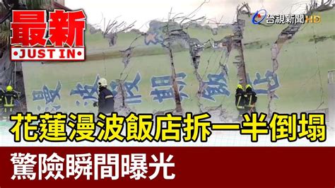 花蓮漫波飯店拆一半倒塌 驚險瞬間曝光【最新快訊】 Youtube