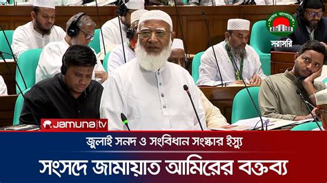 সংবিধান সংস্কার ইস্যু নিয়ে সংসদে জামায়াত আমিরের বক্তব্য Jamaat Amir