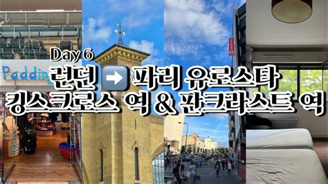 유럽여행 Ep6 🇬🇧🇫🇷 기차타고 프랑스 가보자고 킹스크로스 역 투어 🧑‍ ️ 해리포터 기념품 샵 🧙 유로스타 🚇 파리 여행 시작 🥖 Youtube