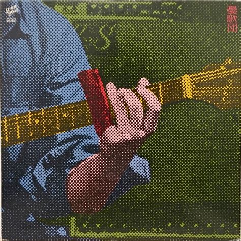 憂歌団 Second Hand 中古レコード通販・買取のアカル・レコーズ