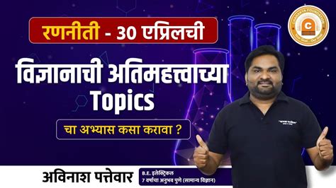 Mpsc Science How To Study Important Topics In Science By Avinash Pattewar YouTube