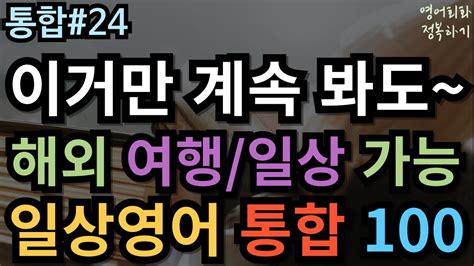 영어회화 정복하기 통합24 이거만 계속봐도 해외 여행 일상 가능 일상영어 통합 100문장 I 영어듣기 I 영어공부 I