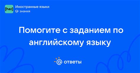 Помогите с заданием по английскому языку Ответы Mail