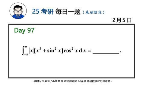 这道积分题务必每个同学都掌握 定积分基础训练五 武忠祥老师每日一题 哔哩哔哩