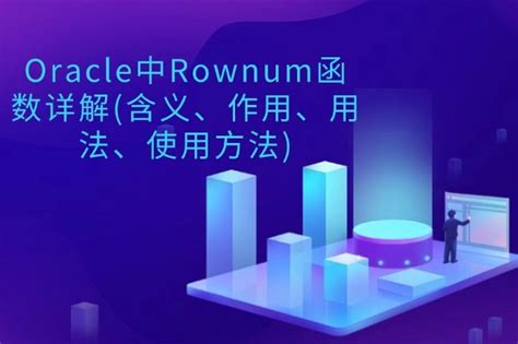 Oracle中rownum函数详解含义、作用、用法、使用方法聚合数据 天聚地合