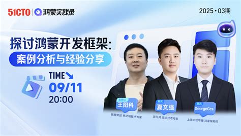 探讨鸿蒙开发框架：案例分析与经验分享 鸿蒙开发者社区 51cto Com