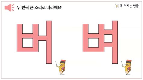[한글 1단계 스터디 영상18] 자모음 조합연습 ㅓㅕ 톡터지는한글x이슬쌤 엄마표한글홈스쿨링 youtube