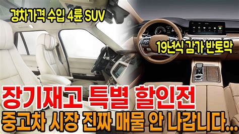 장기재고 다 가격 내려서 할인합니다 그냥 감가 뚜드려 맞음ㅜㅜ 프리미엄 수입 4륜 Suv 19년식 대형세단 갓성비 매물 총 3대 Youtube