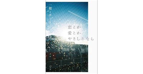 「恋とか愛とかやさしさなら」書評 問われる あなたならどうする｜好書好日