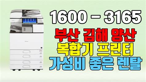 부산 김해 양산 칼라 레이저 복합기 프린터 복사기 플로터 컴퓨터 노트북 공기청정기 문서세단기 임대 렌탈 대여 렌트 판매 Youtube