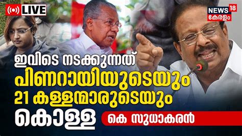 Live Swapna Suresh Book K Sudhakaran The Padmavyuha Of Cheating