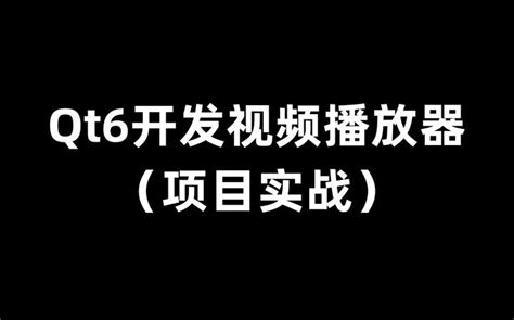 Qt6开发视频播放器（项目实战） 知乎