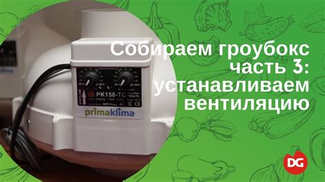 №32 Как собрать гроубокс 3: установка вентиляции в гроубоксе - YouTube