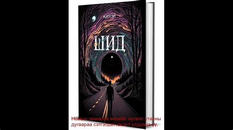 Шид номын 1 р хэсэг Youtube