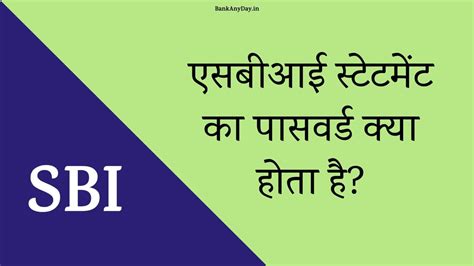 एसबीआई स्टेटमेंट का पासवर्ड क्या होता है sbi bank statement password