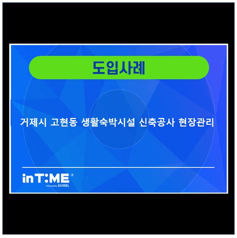 거제시 고현동 생활숙박시설 신축공사 현장관리 공수 출역 관리기 설치 사례 구독서비스