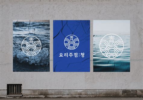 요리주점 청｜요리주점cooking Bar 로고 디자인 포트폴리오 크몽