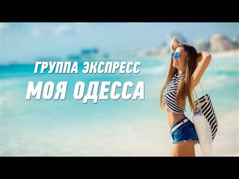 Моя Одесса - группа Экспресс. Веселая танцевальная задорная песня ...