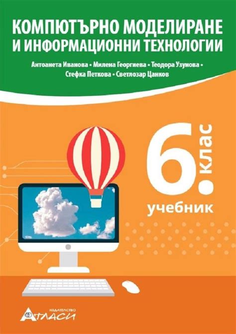 Компютърно моделиране и информационни технологии за 6 клас Учебна програма 2022 2023 Атласи