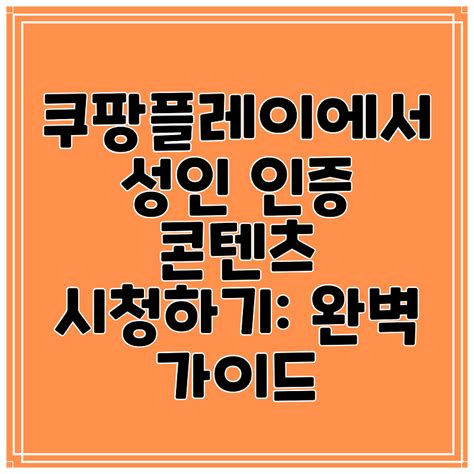 쿠팡플레이에서 성인 인증 콘텐츠 시청하기 완벽 가이드
