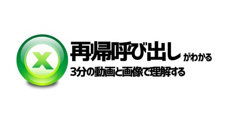 再帰呼び出しの基本構造を理解する為に3分の動画を用意しました｜enjoyexcel